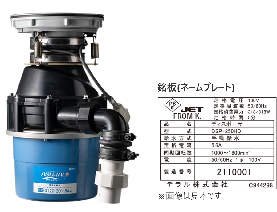 ディスポーザ - テラル株式会社